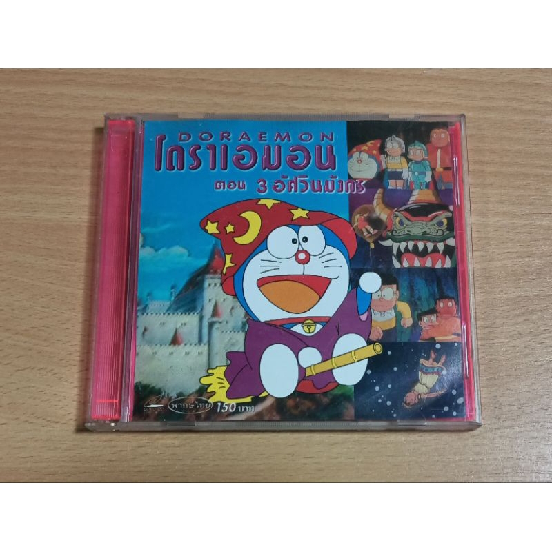 VCD ภาพยนตร์การ์ตูน DORAEMON โดราเอมอน ตอน 3 อัศวินมังกร ( พากษ์ไทย ...