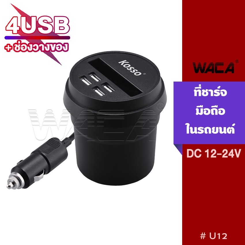 WACA ที่ชาร์จในรถ DC12V-24V USB 4ช่อง ถ้วยชาร์จ ที่ชาร์จเสียบที่จุดบุหรี่ Car Charger U12 SA ...