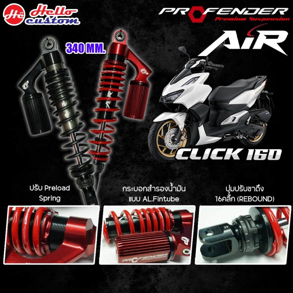 ฟรีค่าส่ง !! โช้คหลัง Profender Click 160 รุ่น Air Series ขนาด 340 mm ...