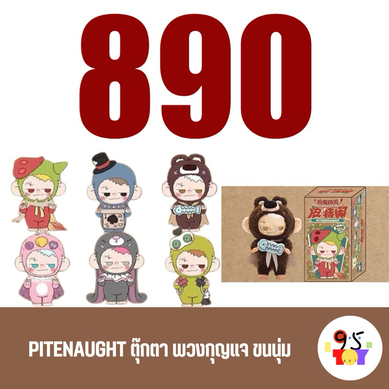 PITENAUGHT ไพท์น็อค ตุ๊กตาขนนุ่ม เจ้าตัวปัญหา Naught League ค่ายเดียว ...