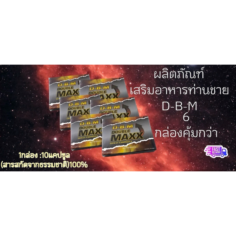 ผลิตภัณฑ์เสริมอาหารท่านชาย Double maxx (แพคคุ้ม 6 กล่อง) | Shopee Thailand