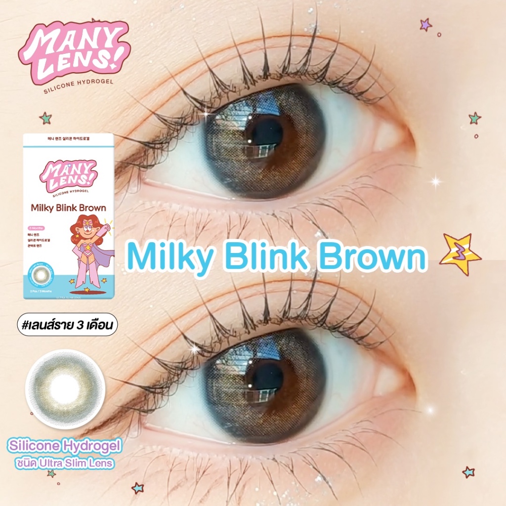[รุ่นใหม่ล่าสุด!!] คอนแทคเลนส์เกาหลี3เดือน Milky Blink Brown วิ้งกลิตเต ...