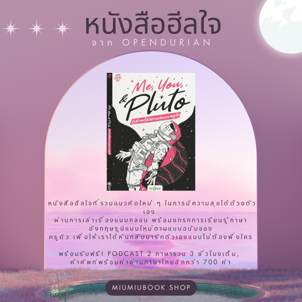 หนังสือเรื่อง ME, YOU, & PLUTO รักตัวเองให้มีความสุขแบบพลูโต:ครูดิว:สำนักพิมพ์ OpenDurian : ราคา ...