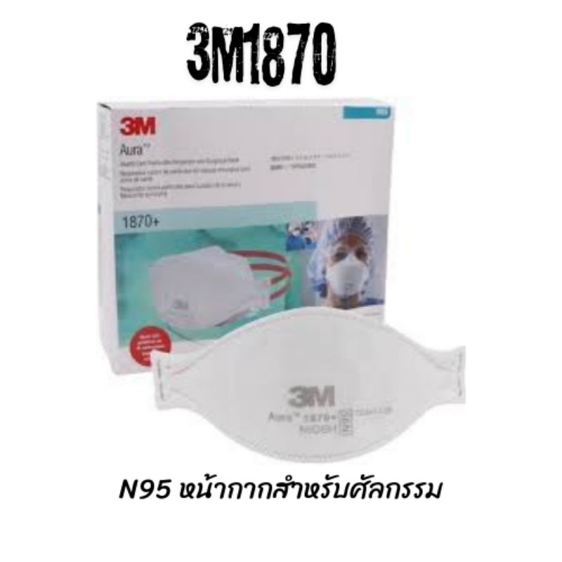 3M 💯% 3M1870+ ของแท้ 3M Thailand 100% แบ่งขาย 1 ชิ้น Surgical Mask N95 20 ชิ้น/กล่อง | Shopee ...