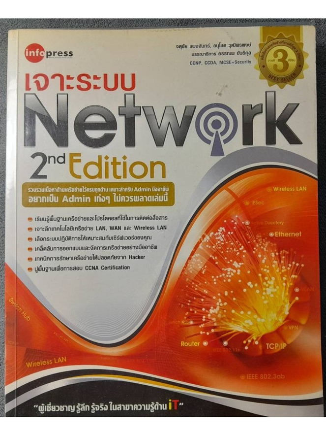 เจาะระบบ Network 2nd edition / จตุชัย แพงจันทร์ และ อนุโชต วุฒิพรพงษ์ ; บรรณาธิการ : อรรณพ ขัน ...