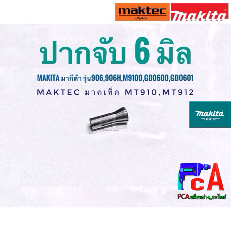 ปากจับเจียรตรง 6มิล(รูแกน ขนาด 6 มิล ) MT 910,MT911,MT912 มากีต้าM9100B ...