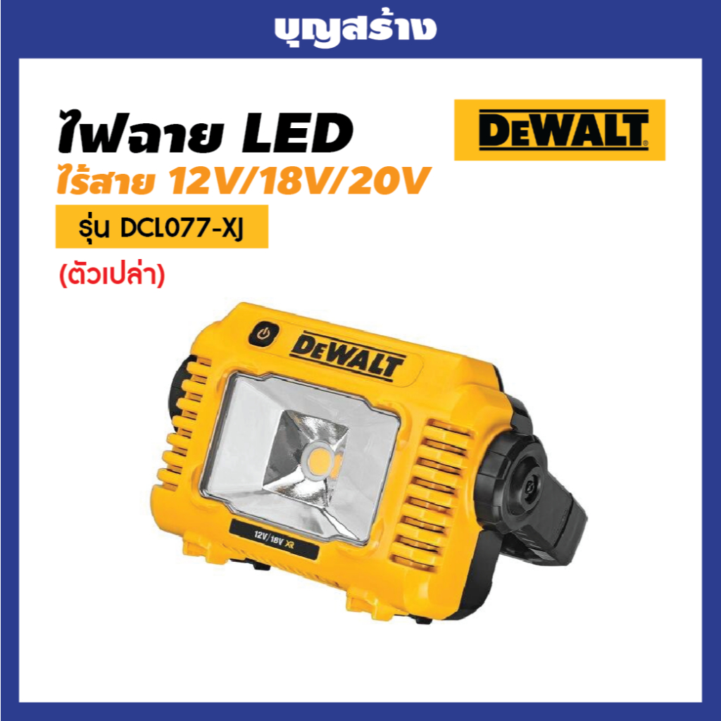 DEWALT ไฟฉาย รุ่น DCL077-XJ ไฟสปอร์ตไลท์ แบตเตอรี่ 12V 18V 20V (เครื่อง ...