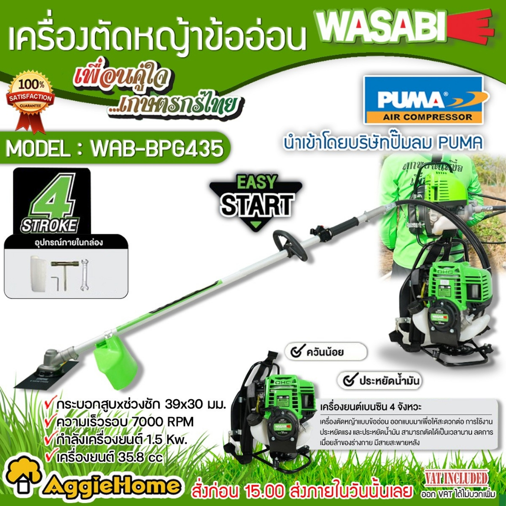 WASABI เครื่องตัดหญ้า 4 จังหวะ รุ่น WAB-BPG435 (ข้ออ่อน) เครื่องยนต์ 1.5 แรงม้า / 35.8cc. ตัด ...