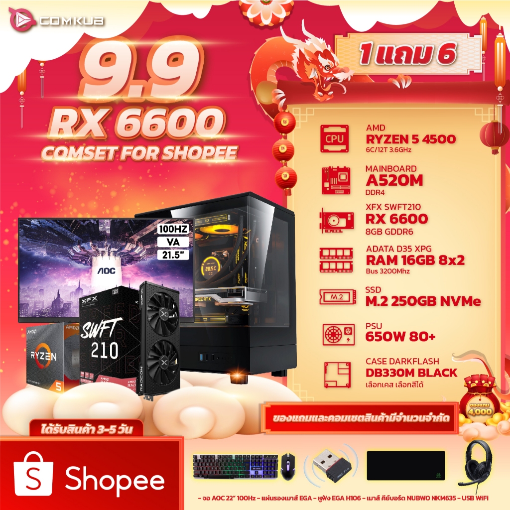 COMKUB คอมแถมจอ RYZEN 5 4500 + RX 6600 (1 แถม 6 จอ AOC 21.5นิ้ว 100Hz/เมาส์/หูฟัง/คีบอร์ด/แผ่น ...