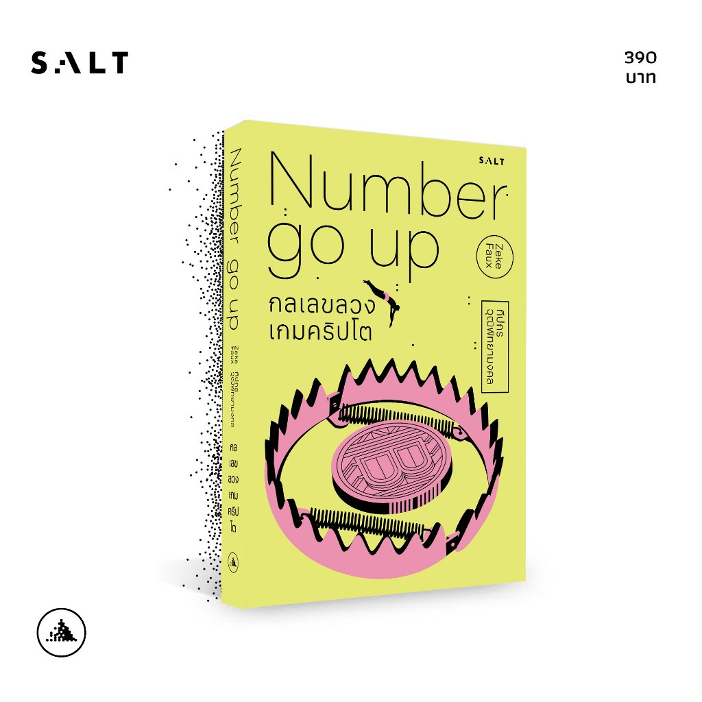 salt publishing : กลเลขลวง เกมคริปโต (Number Go Up) | Shopee Thailand