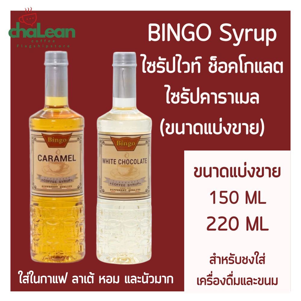 Chalean coffee store *แนะนำ* (ขนาดแบ่งขาย)"ขนาด 100/150/220 ML" Bingo ...