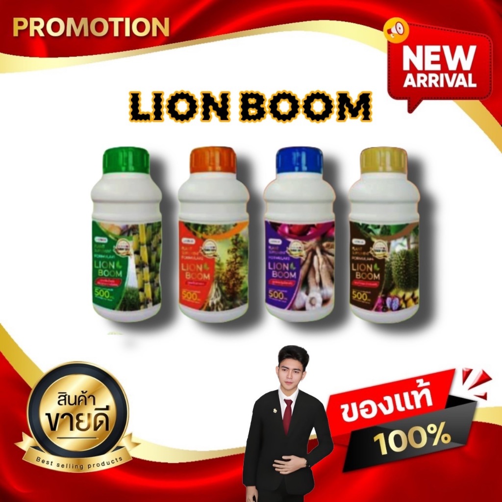 ไลออนบูม lion boom ปุ๋ยทางใบสูตรใหม่ จากไลออนมอลล์ ตอบโจทย์เกษตรแบบครบ ...