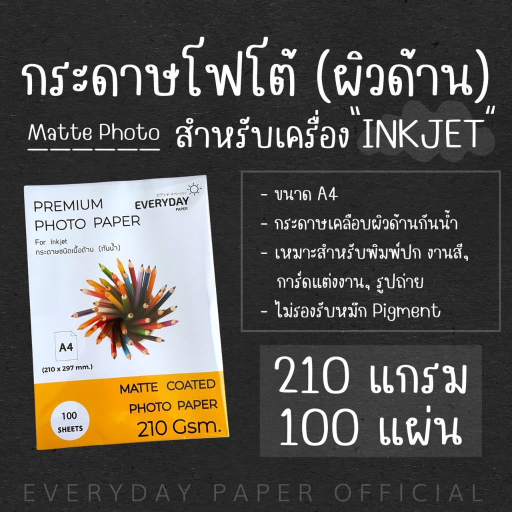 Matte Coated Photo Paper กระดาษโฟโต้อิงค์เจ็ทเนื้อผิวด้าน (A4) จำนวน100 ...
