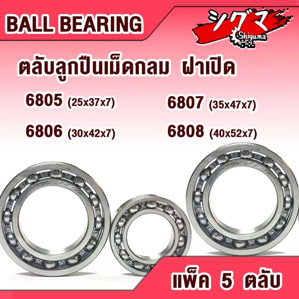 ลูกปืน 6805 6806 6807 6808 ตลับลูกปืนเม็ดกลมร่องลึก ฝาเปิด 2 ข้าง OPEN DEEP GROOVE BALL BEARINGS ...