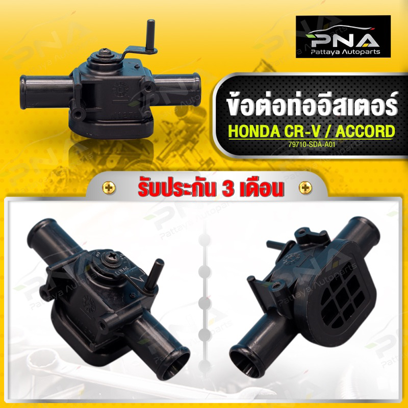 ข้อต่อท่อฮีสเตอร์ HONDA CR-V,ACCORD ใหม่แท้ (79710-SDA-A01) | Shopee ...