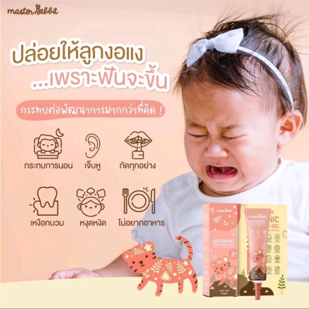MASTER RABBIT ORGANIC TEETHING GEL เจลแก้ปวดเหงือก แผลในปาก | Shopee Thailand