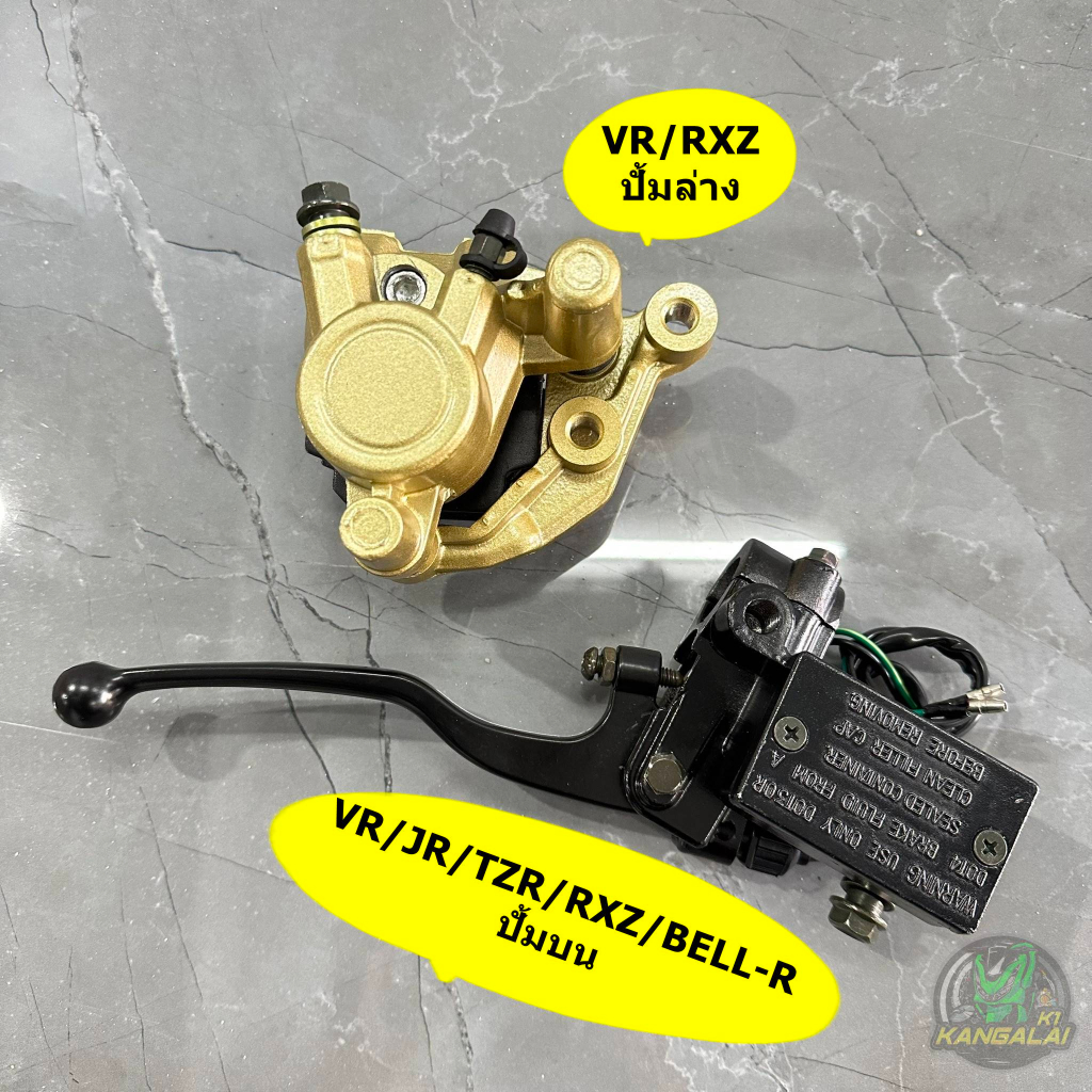 ปั้มบน ปั้มล่าง VR/TZR/RXZ/JR/BELL-R (เดิมติดรถ) | Shopee Thailand