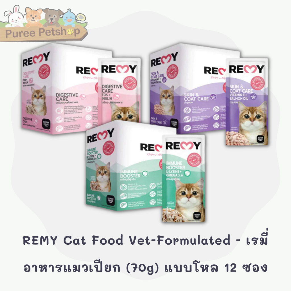 REMY Cat Food Vet-Formulated - เรมี่ อาหารแมวเปียก แบบซอง 70g.(แบบโหล ...