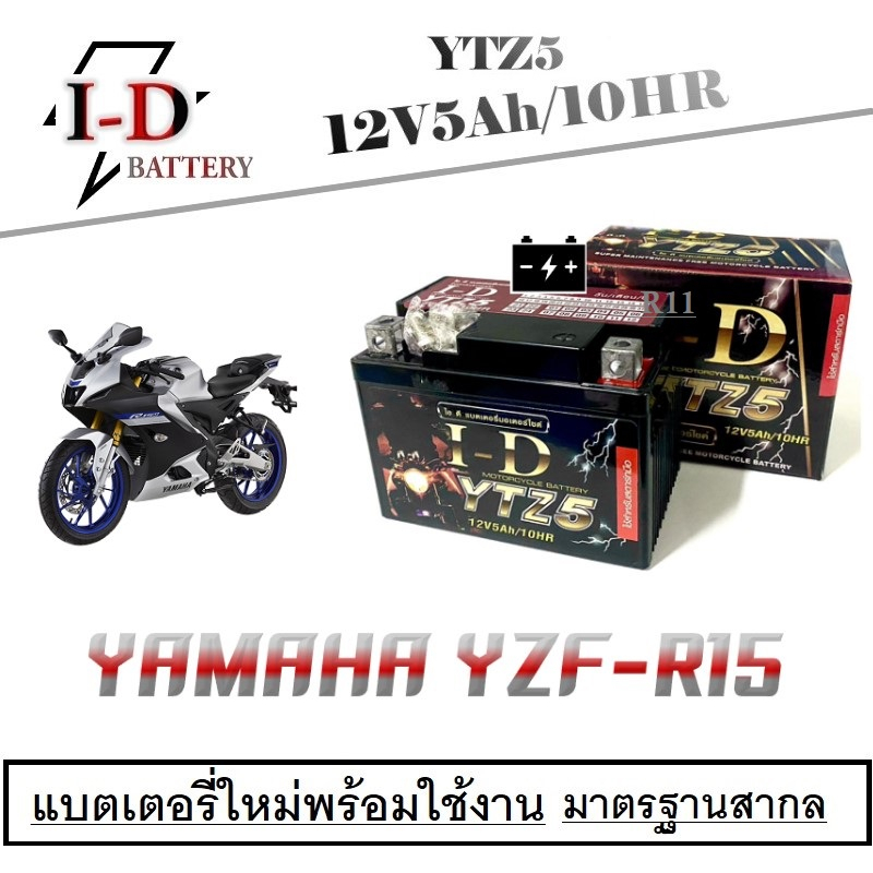 แบตเตอรี่มอไซค์ R15 Yamaha แบตเตอรี่แห้ง 5แอมป์ 12โวลท์ แบตเตอรี่พร้อ ...