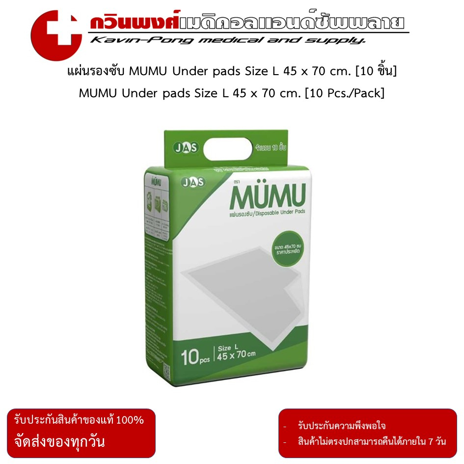 แผ่นรองซับ MUMU Under pads Size L 45 x 70 cm. [10 ชิ้น] | Shopee Thailand