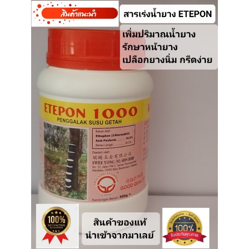 สารเร่งน้ำยาง ETEPON 1000(10%) ขนาด 500 cc สินค้าของแท้นำเข้าจากมาเลย์ ...