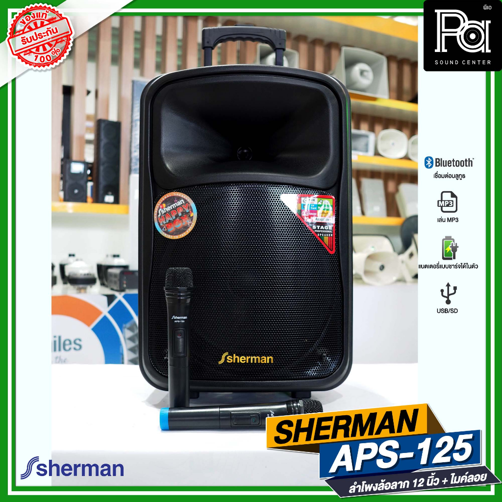 SHERMAN APS 125 ลำโพงเคลื่อนที่ล้อลาก 12 นิ้ว พร้อมไมค์ลอยคู่ ตู้ลำโพงอเนกประสงค์ APS-125 APS125 ...