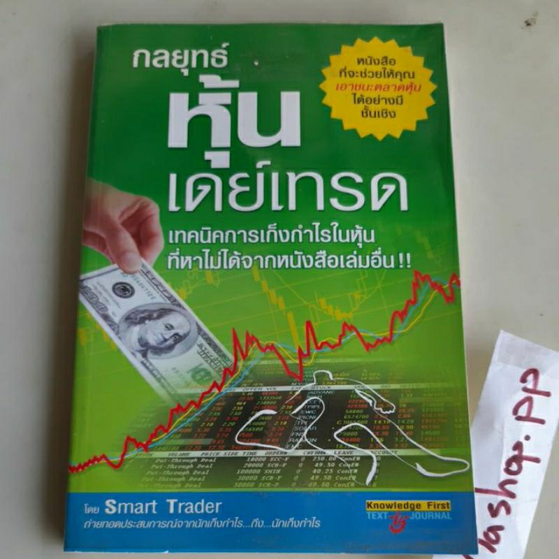 หนังสือกลยุทธ์หุ้นเดย์เทรด เทคนิคการเก็งกำไรในหุ้น มือสอง โดย Smart ...