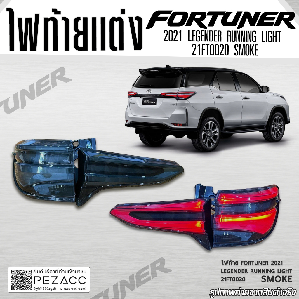 ไฟท้าย FORTUNER 2021 LEGENDER RUNNING LIGHT 21FT0020 SMOKE | Shopee ...