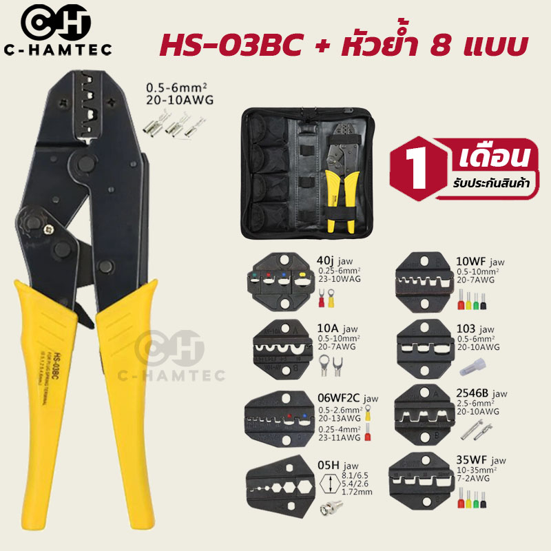 ชุดคีมย้ำหาง HS-03BC + 8 หัวย้ำ HS-40J HS-2546B HS-10A HS-06WF2C HS ...