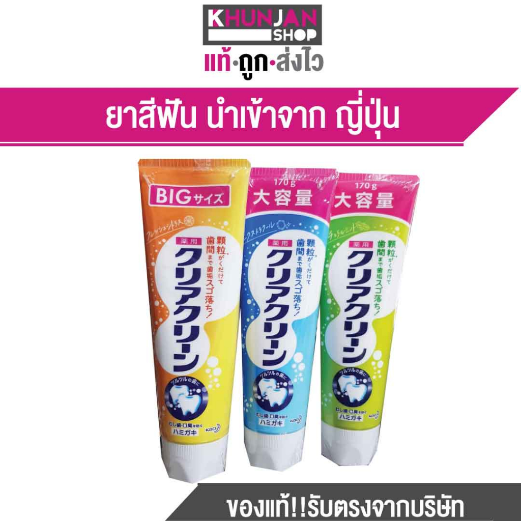 (1 หลอด) ยาสีฟัน คาโอ Kao Clear Clean Toothpaste ขนาด 170g. ป้องกันฟันผุ ลมหายใจหอม สดชื่น ยาสี ...