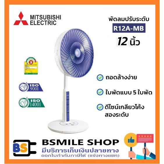 MITSUBISHI พัดลมปรับระดับ R12A-MB ใบพัด 12 นิ้ว รุ่นใหม่ | Shopee Thailand