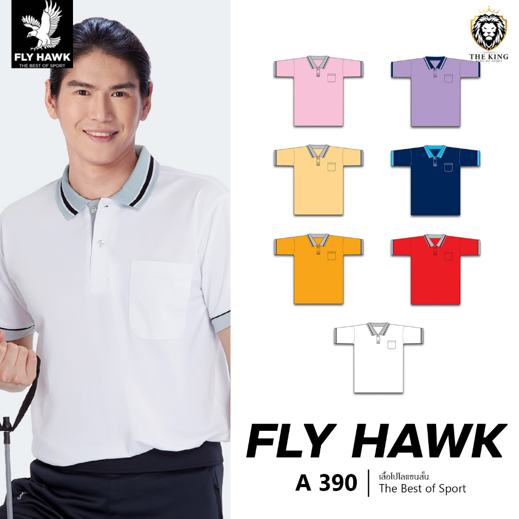 เสื้อโปโลผู้ชาย FLY HAWK รุ่น A 390 เสื้อโปโลฟลายฮ็อค เสื้อโปโลชาย มีกระเป๋าหน้าอก SET2 แท้100% ...
