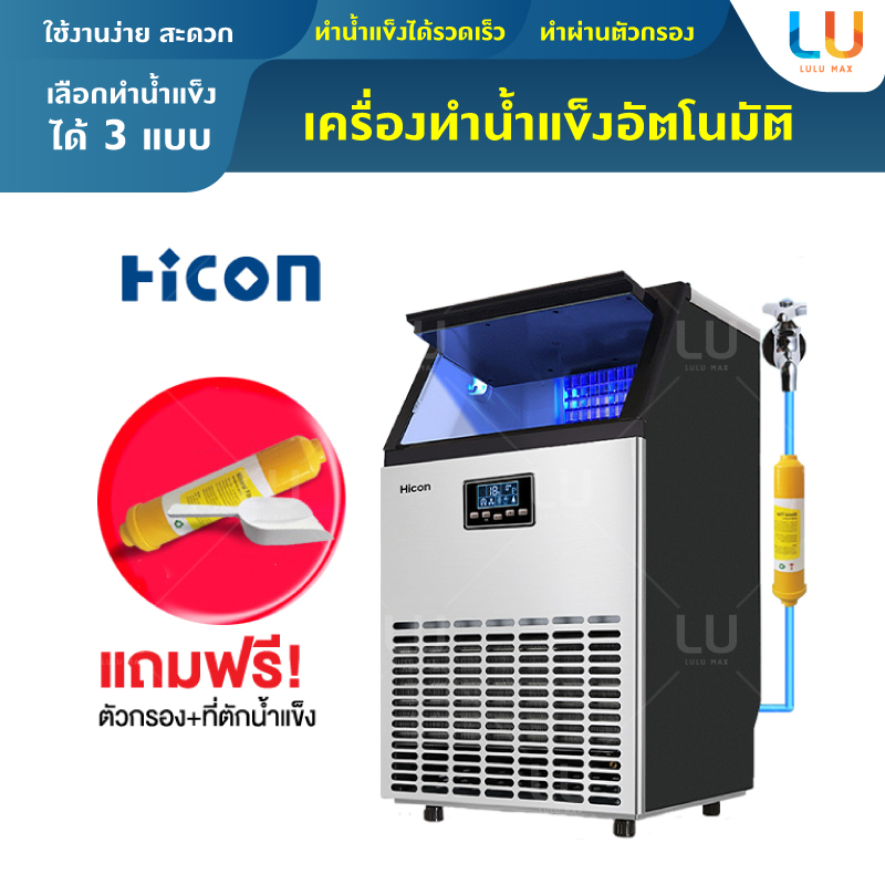 Hicon เครื่องทำน้ำแข็ง แถมเครื่องกรองน้ำ 55/68/80 kg ตั้งเวลาได้ เครื่อผลิตน้ำแข็ง ตู้ทำน้ำแข็ง ...