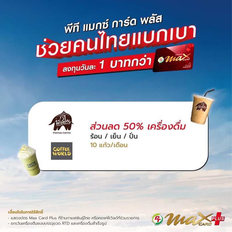 บัตร PT MAX CARD PLUS สีแดง บัตรสมาชิกปั๊มพีที สิทธิพิเศษเหนือมูลค่า ...