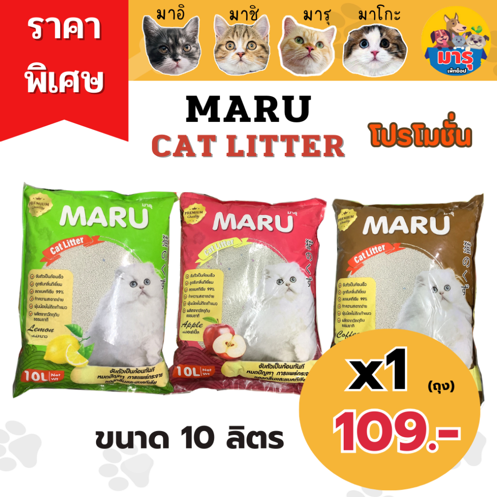 ทรายแมวมารุ 10 ลิตร,Maru Cat litter 10L,Maruทรายแมว,ทรายแมวMaru ทรายแมว ...