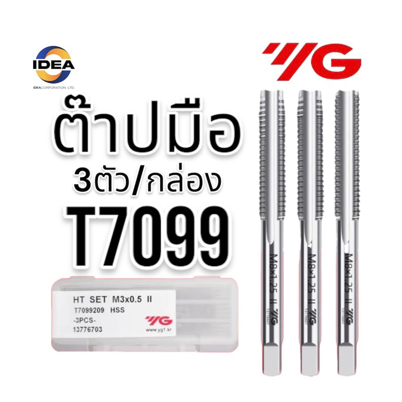 ดอกต๊าปมือ ไฮสปีด รุ่น T7099 ยี่ห้อ YG - HAND TAP SET | Shopee Thailand