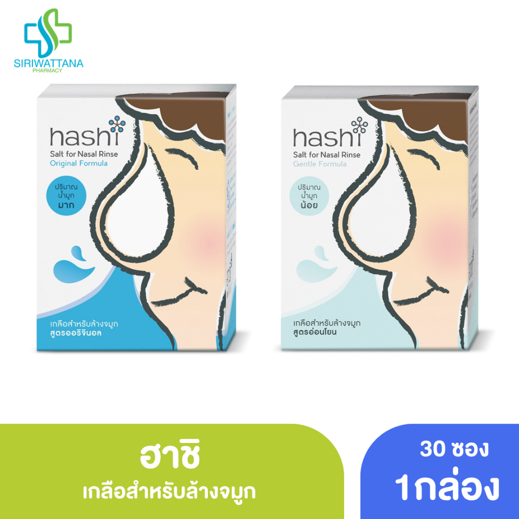 ฮาชชิ เกลือสำหรับล้างจมูก 30ซอง [ hashi Salt for Nasal Rinse ] อ่อนโยน ...
