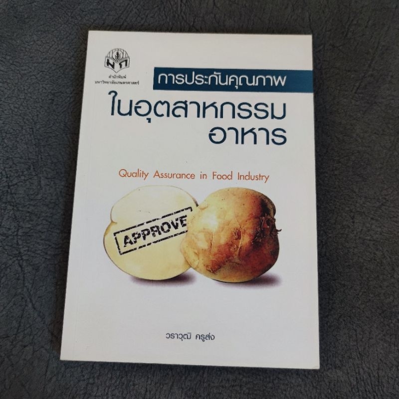 หนังสือการประกันคุณภาพในอุตสาหกรรมอาหาร Quality Assurance in Food ...