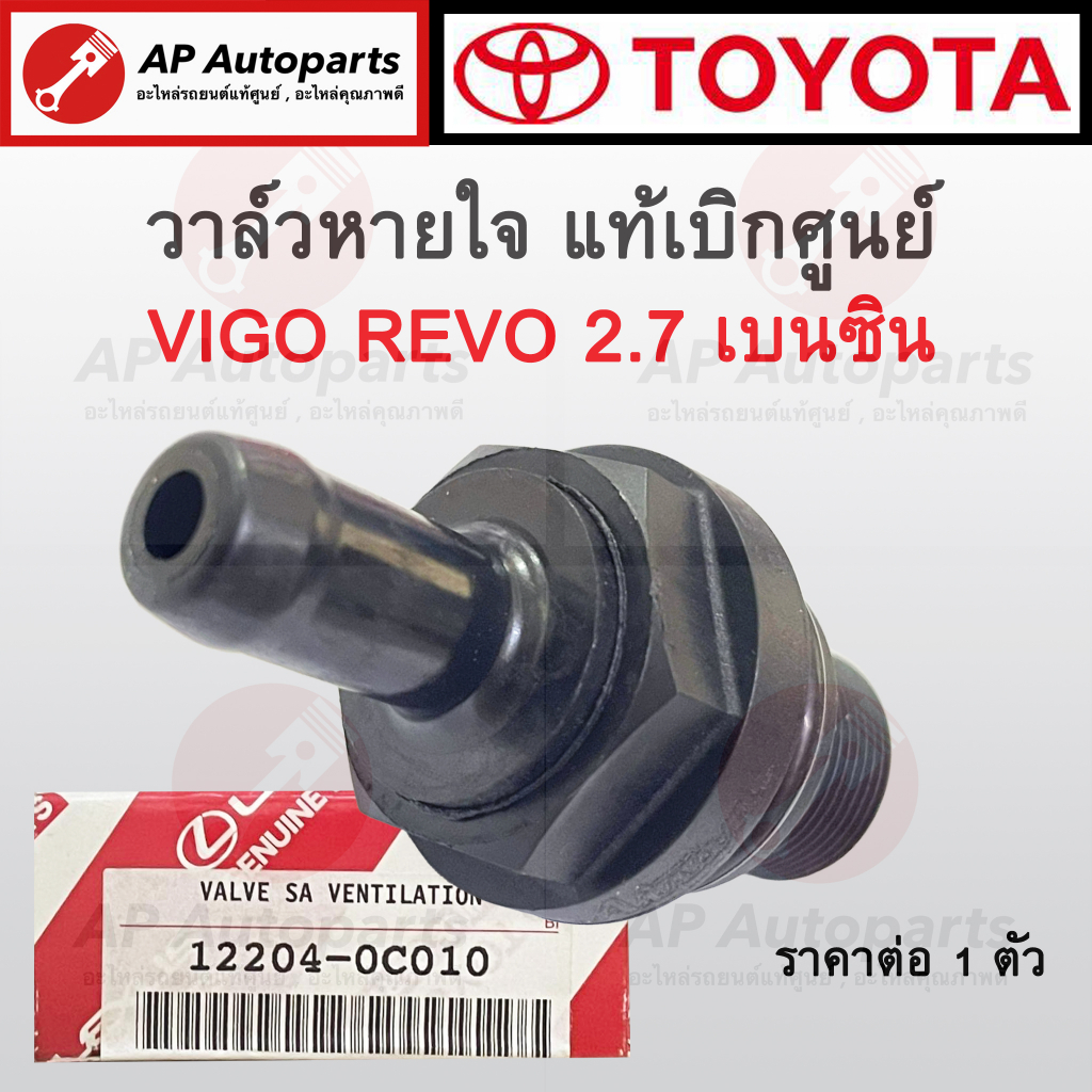 แท้เบิกศูนย์ ! TOYOTA วาล์วหายใจ PCV Valve ตัวตรง สำหรับ VIGO REVO เครื่อง 2.7 เบนซิน เบอร์ ...