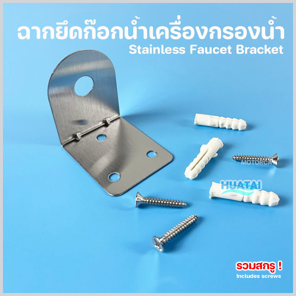 ฉากยึดก๊อกน้ำเครื่องกรองน้ำ สเตนเลสรวมอุปกรณ์อะไหล่ Stainless Faucet ...