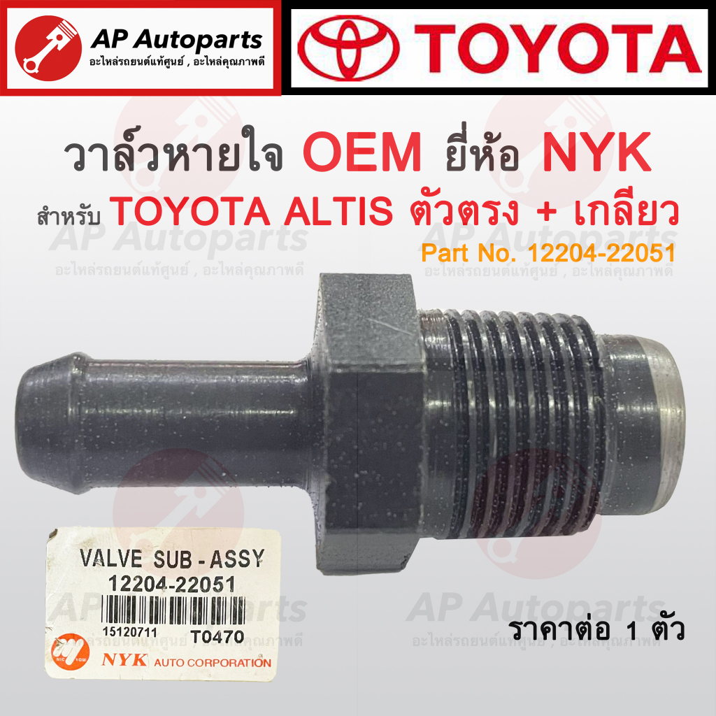 OEM พร้อมส่ง ! วาล์วหายใจ PCV Valve ตัวตรง เกลียว สำหรับ TOYOTA ALTIS ...