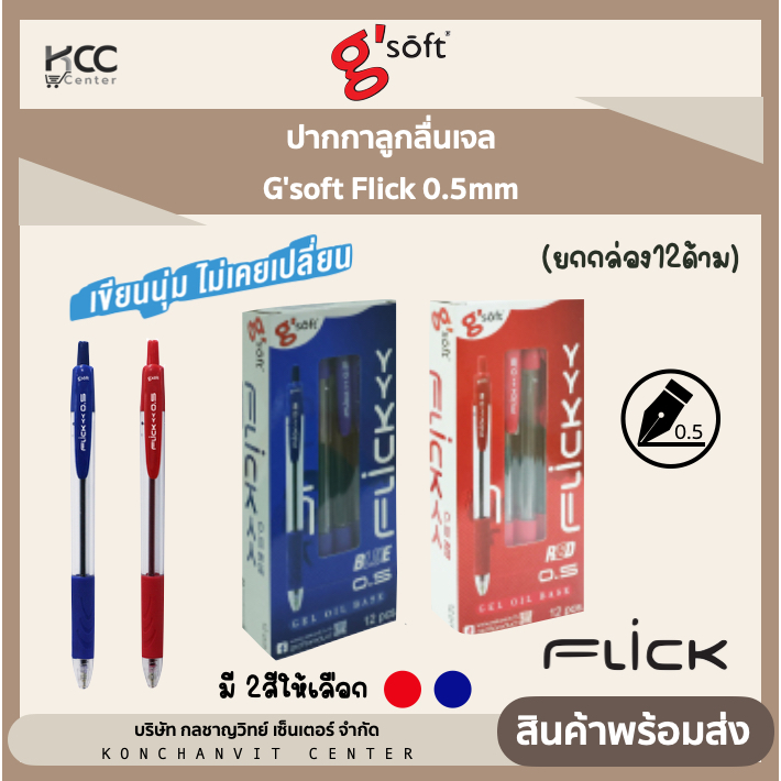 (ยกกล่อง12ด้าม) ปากกาลูกลื่นเจล G'soft Flick 0.5mm | Shopee Thailand