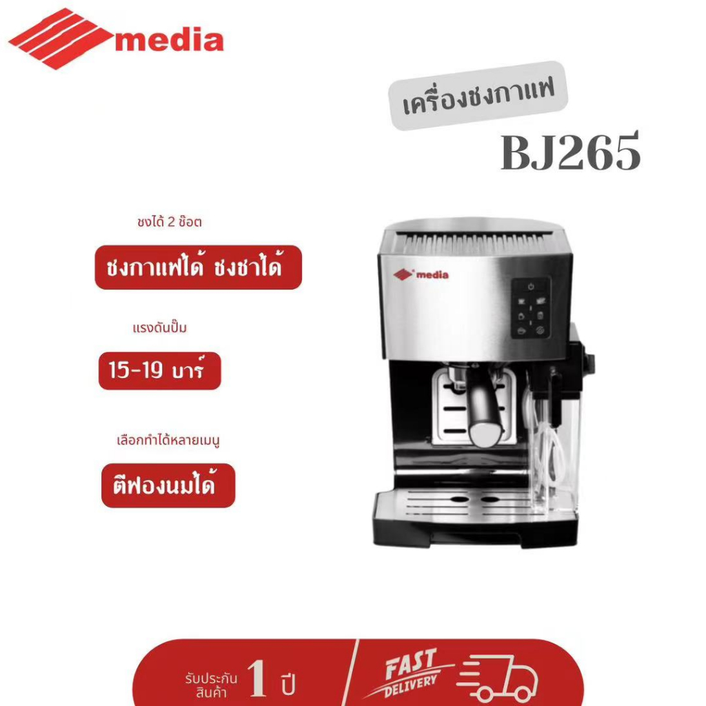 Media เครื่องชงกาแฟสด เครื่องชงกาแฟอัตโนมัติ รุ่น BJ-265 | Shopee Thailand
