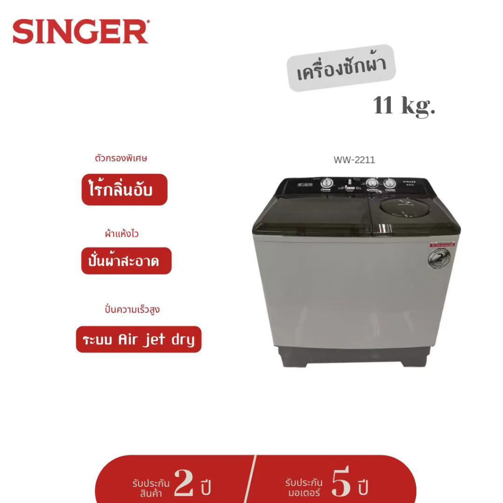(ส่งฟรี) Singer เครื่องซักผ้า 11 กิโล รุ่น WW-2211 เครื่องซักผ้า 2 ถัง ...