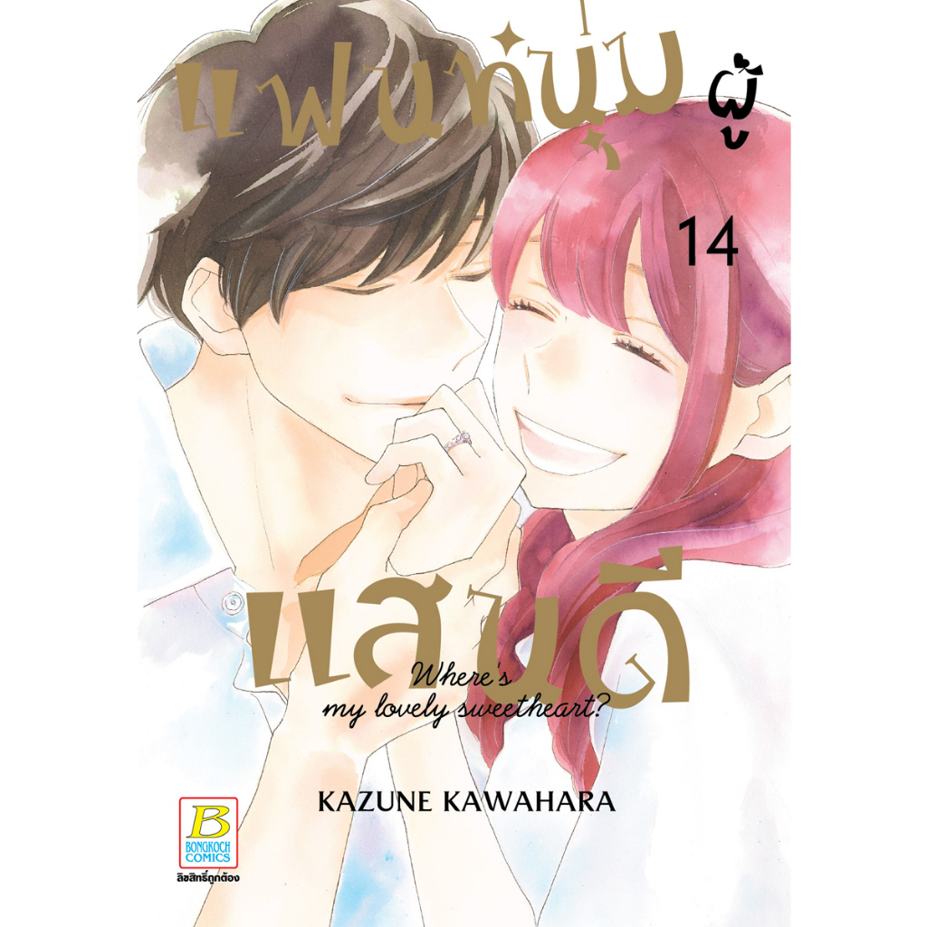 บงกช bongkoch หนังสือการ์ตูนเรื่อง แฟนหนุ่มผู้แสนดี เล่ม 14 (จบ) | Shopee Thailand
