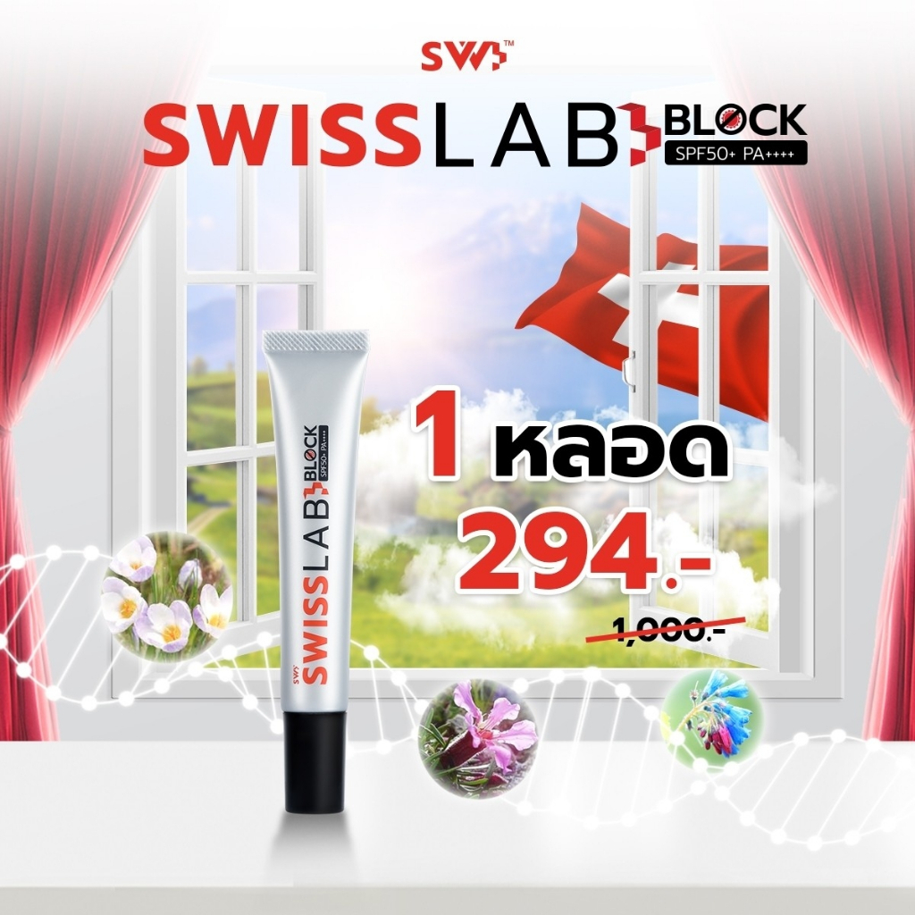 🔥ส่งฟรี🔥SwissLab Block กันแดดอาตุ่ย Spf 50 Pa+++ เหมาะกับผิวแพ้ง่าย (กันแดด 1) | Shopee Thailand