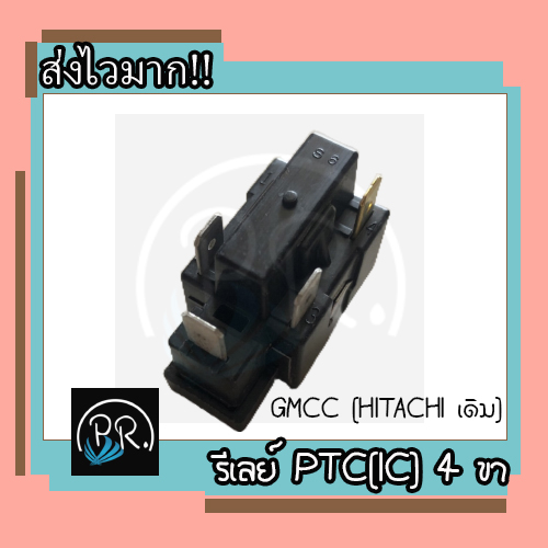 รีเลย์ PTC(IC) 4 ขา สำหรับ คอมเพรสเซอร์ตู้เย็น ยีห่้อ GMCC (HITACHI ...