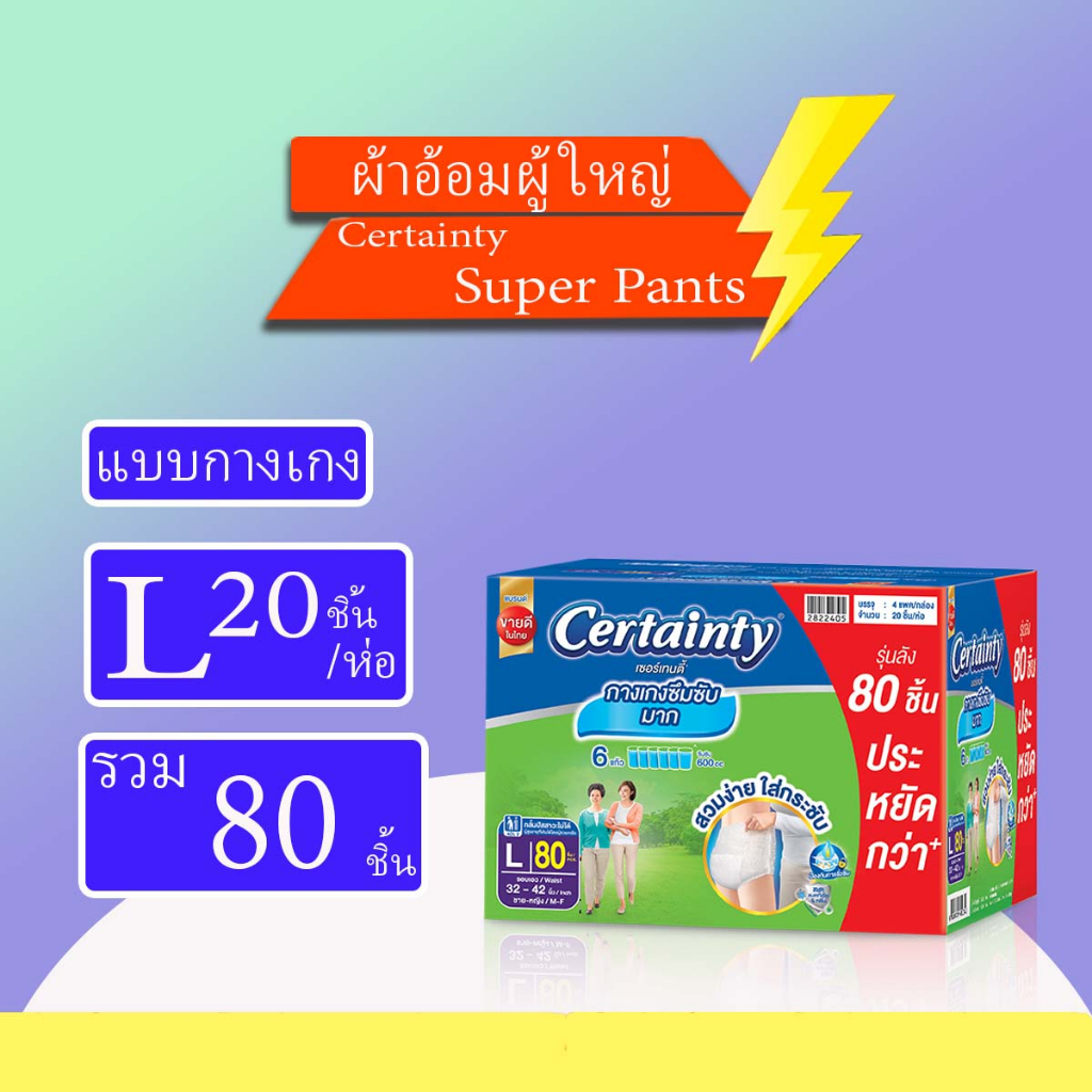 รุ่นใหม่ Certainty ซุปเปอร์แพ้นส์ ไซส์ M/L/XL | Shopee Thailand