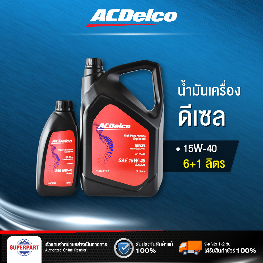 น้ำมันเครื่องดีเซล ACDELCO DIESEL SELECT CF 4 (15W-40) 6L แถม 1L ...