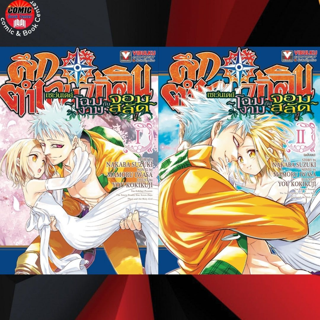 VBK # ศึกตำนาน 7 อัศวิน Seven Days โฉมงามกับจอมสลัด เซเว่นเดย์ เล่ม 1-2 *จบ* | Shopee Thailand